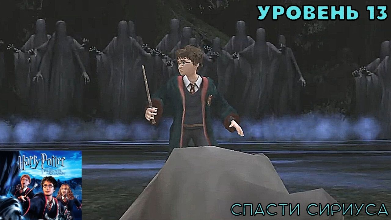 Harry Potter And The Prisoner Of Azkaban - Уровень 13 - Спасти Сириуса