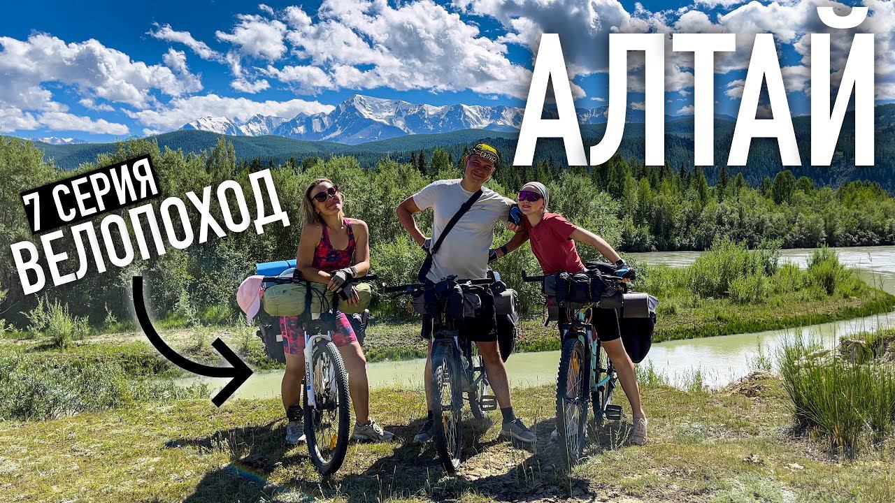ДО ЛЕДЯНЫХ ВЕРШИН на велосипедах. Горный Алтай