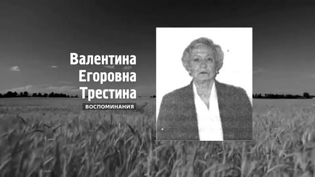 Воспоминания Валентины Трестиной