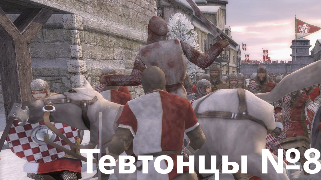 Medieval 2 TW Teutonic Camp-8. Датчане не смогли. На долго ли. Макс. сл-ть от ср. игрока