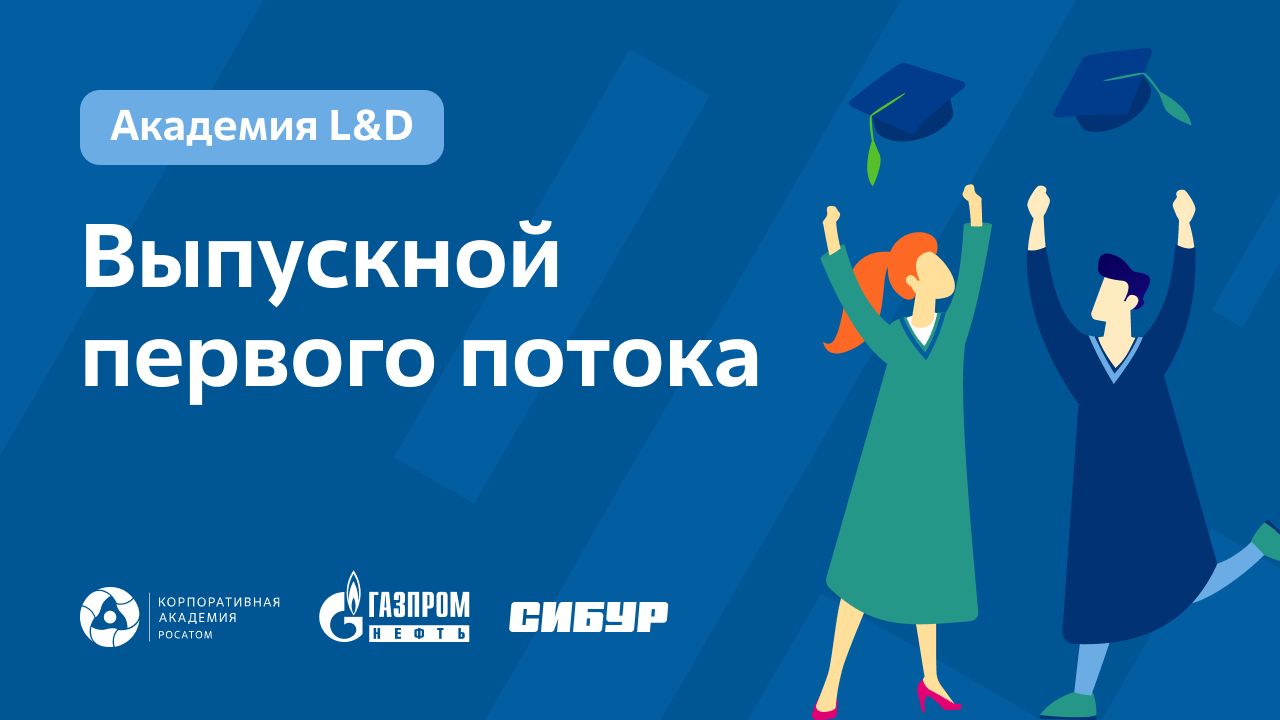 Выпускной Академии L&D. Поток 2021 - 2022