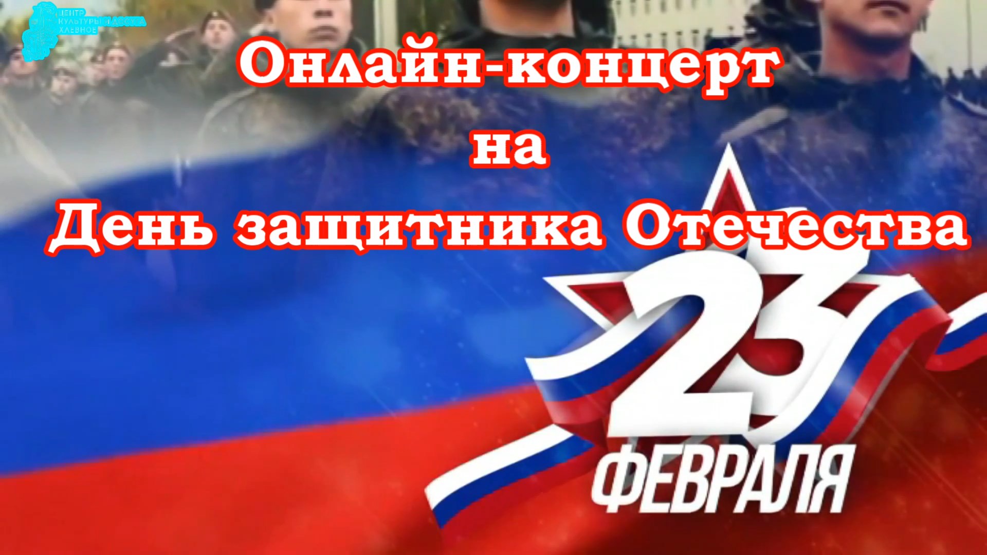 Онлайн-концерт на День защитника Отечества.mp4