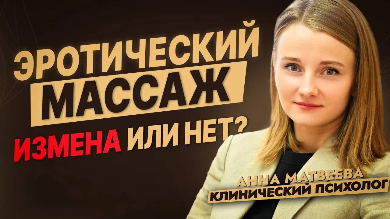 Муж ходит на эротический массаж - измена это или нет?