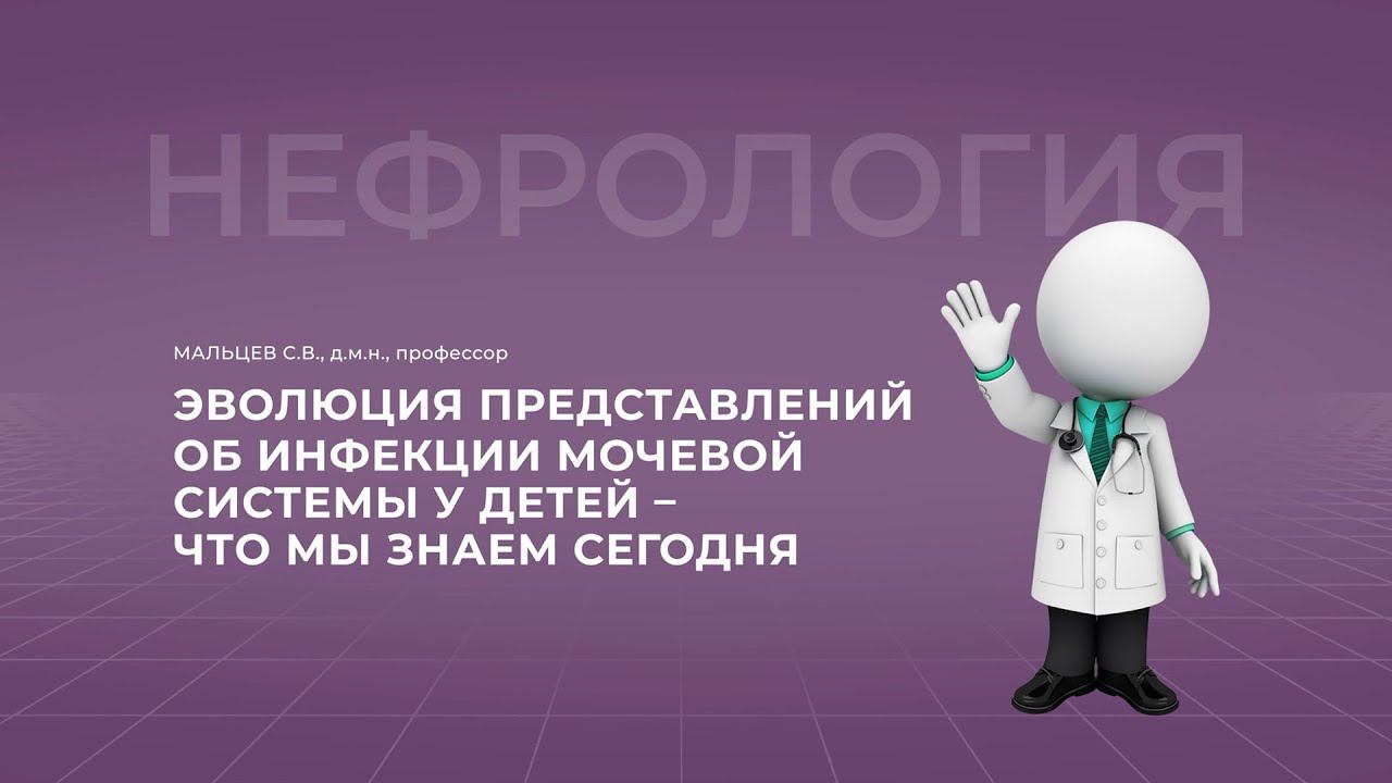 16:00 12.11.22 Эволюция представлений об инфекции мочевой системы у детей - что мы знаем сегодня