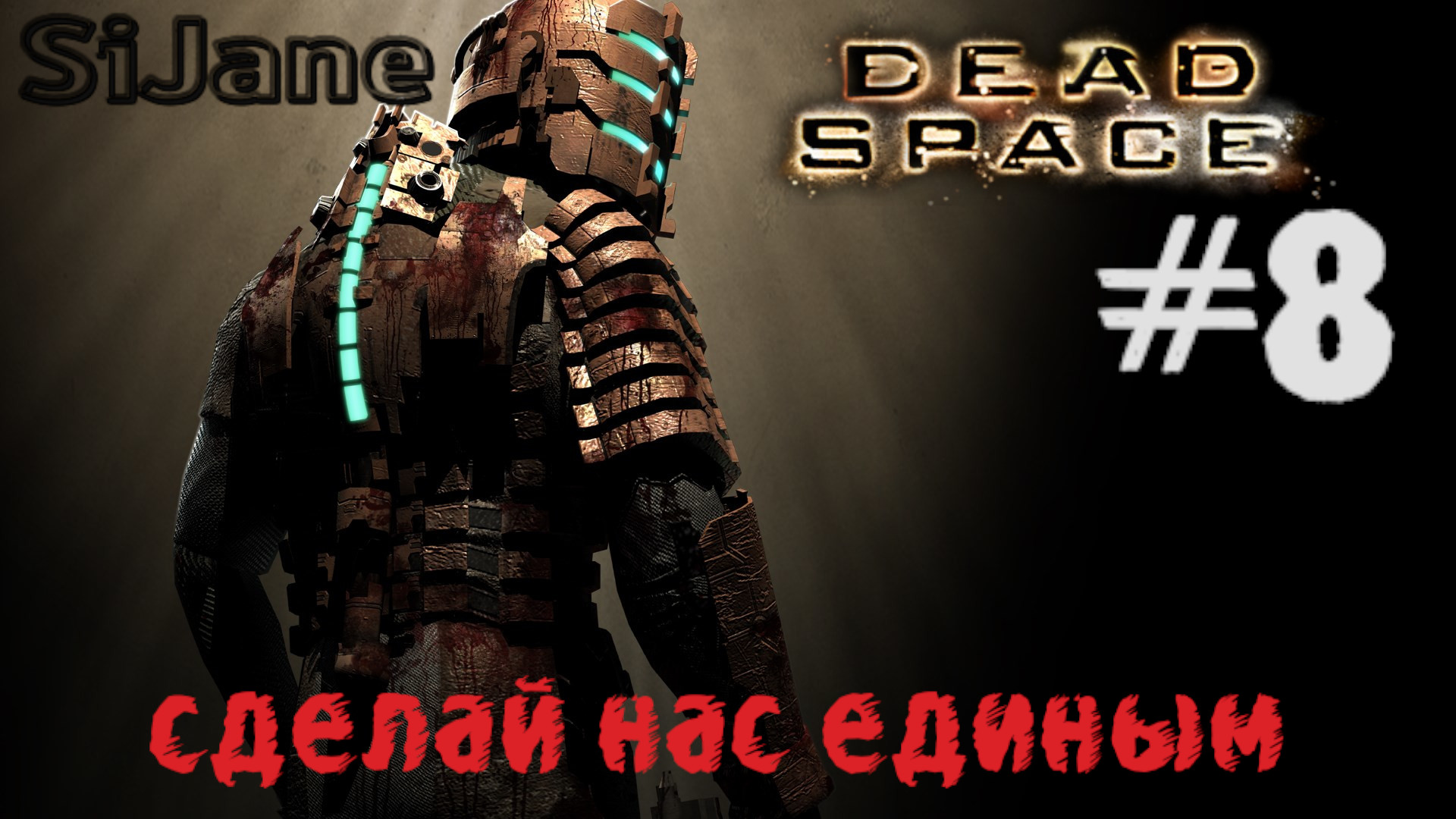 Dead Space стрим 8