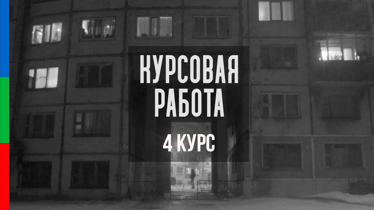 ДО41 Захаров Курсовая работа "Воркута"