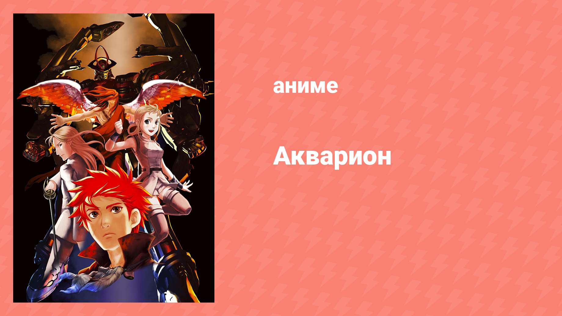 Акварион 1 сезон 15 серия (аниме-сериал, 2005)