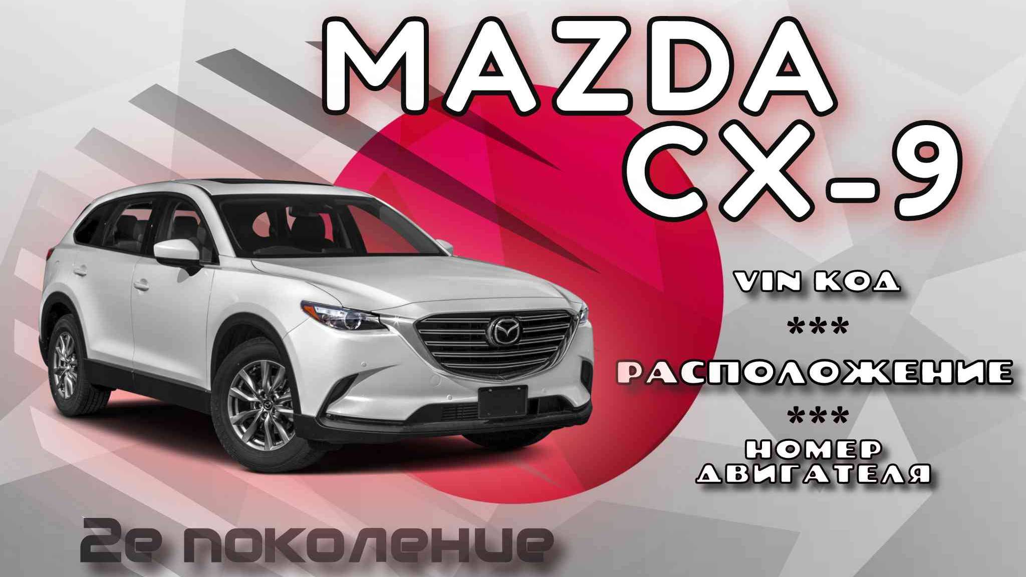 Где находится Vin код и номер двигателя на Mazda CX-9, 2-e поколение. Мотор - бензин, 2.5л. 231л.с.