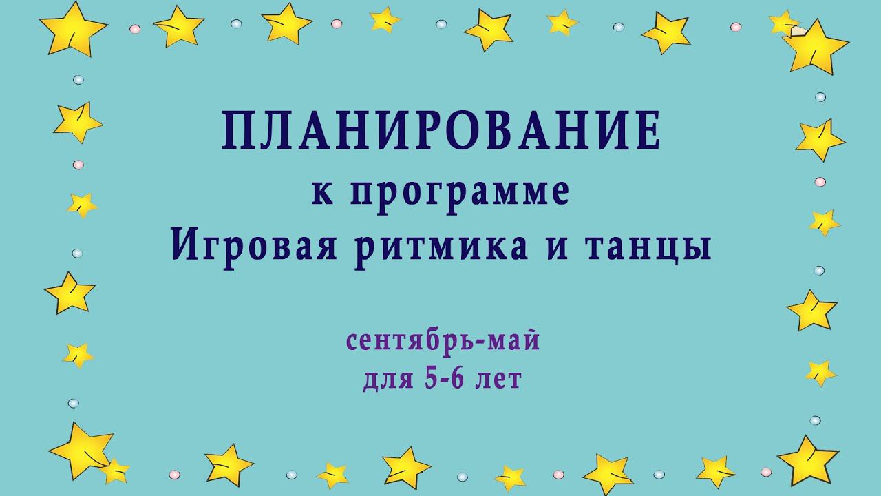 Планирование по программе Игровая ритмика и танцы для детей 5-6 лет с музыкальным сопровождением.
