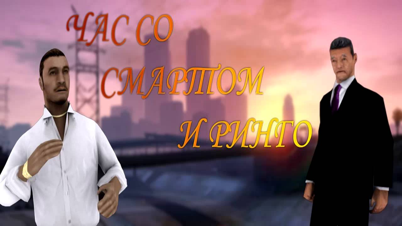 Час со Смартом и Ринго (8 выпуск)