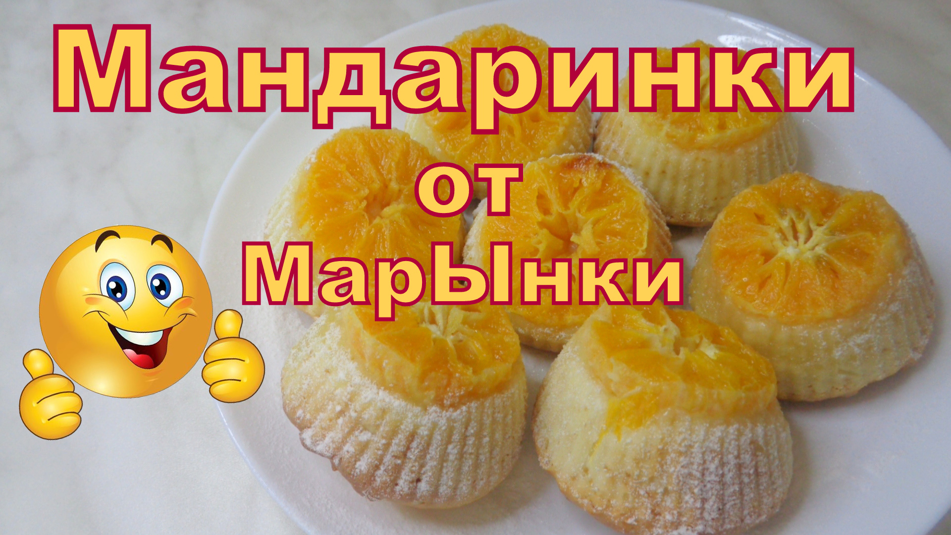 Кексы "Мандаринки" по рецепту Марины.