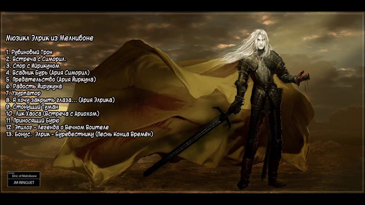 Нейромюзикл Элрик из Мелнибоне (Полностью)