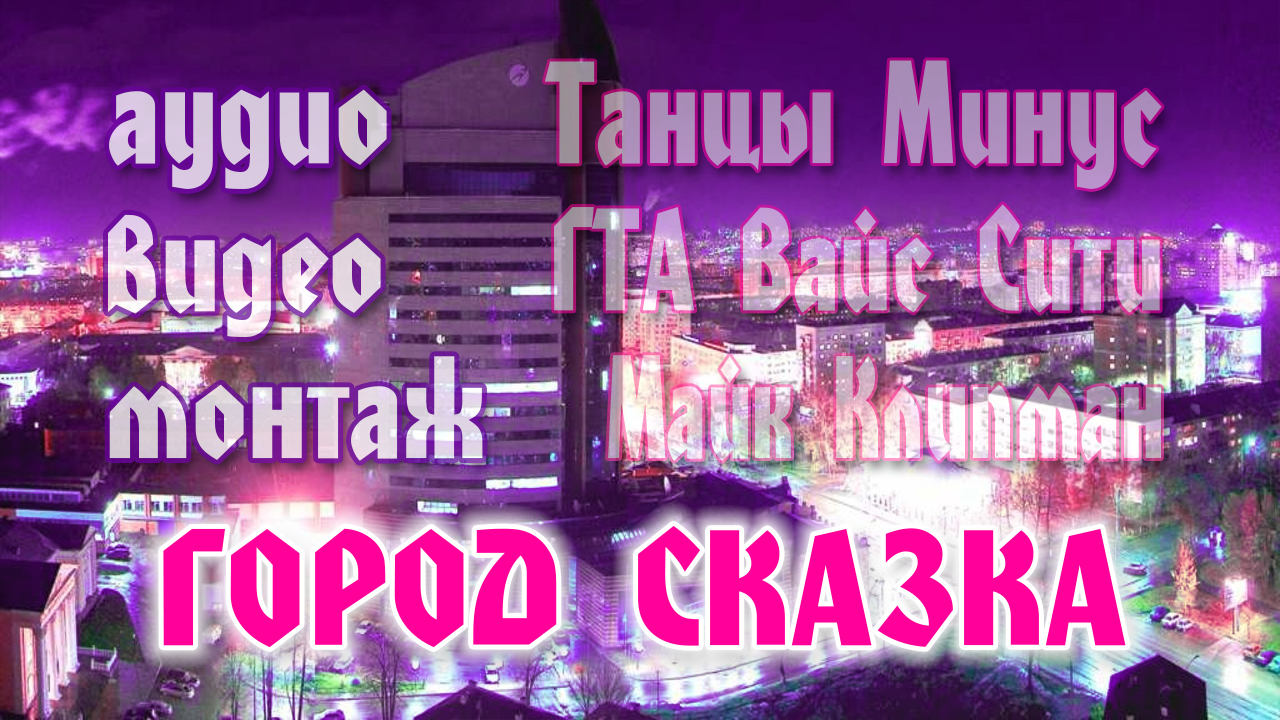 Танцы Минус - Город Сказка