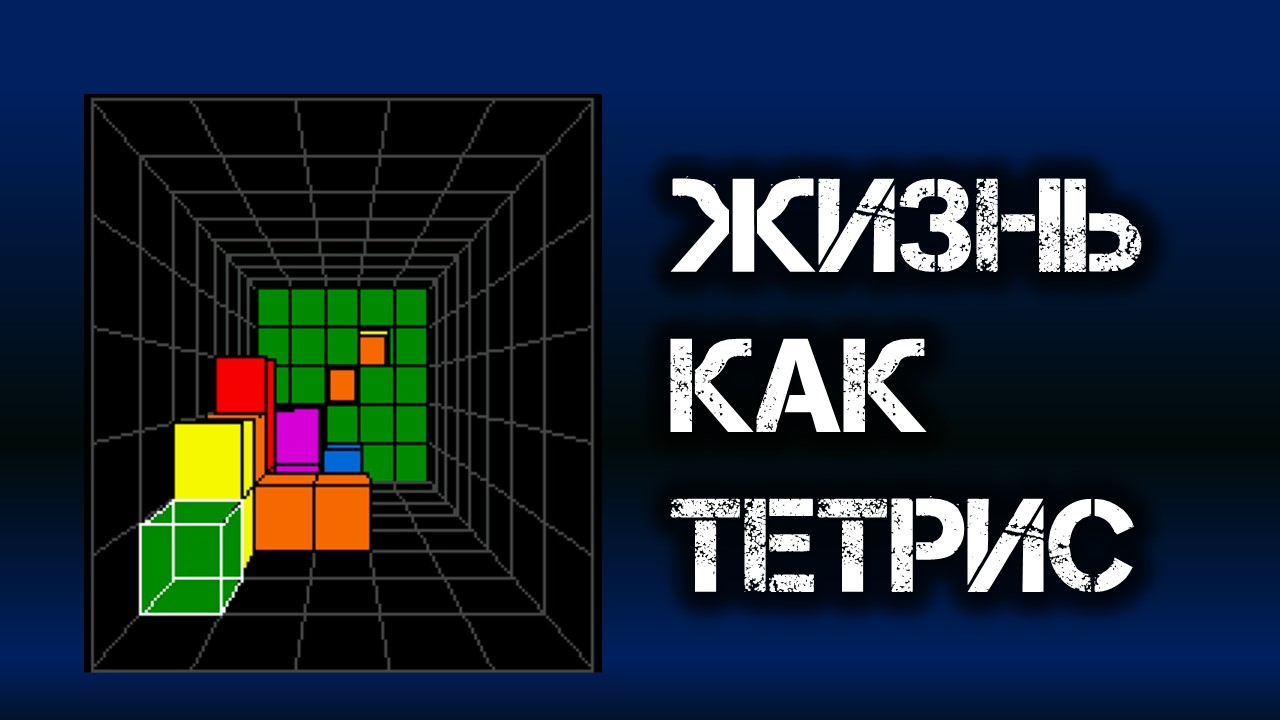 ЖИЗНЬ КАК ТЕТРИС