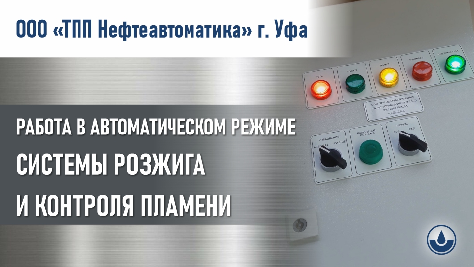 Работа в автоматическом режиме системы розжига и контроля пламени