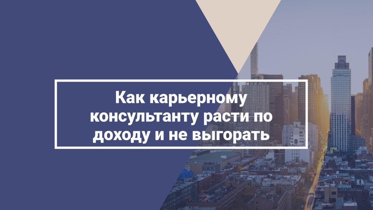 Как карьерному консультанту расти по доходу и не выгорать?