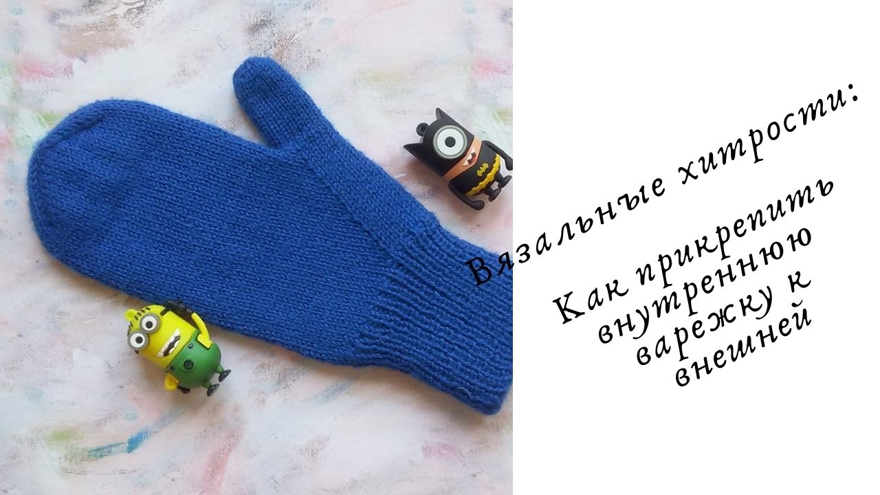 Вязальные Хитрости: "Как прикрепить внутреннюю варежку к внешней"