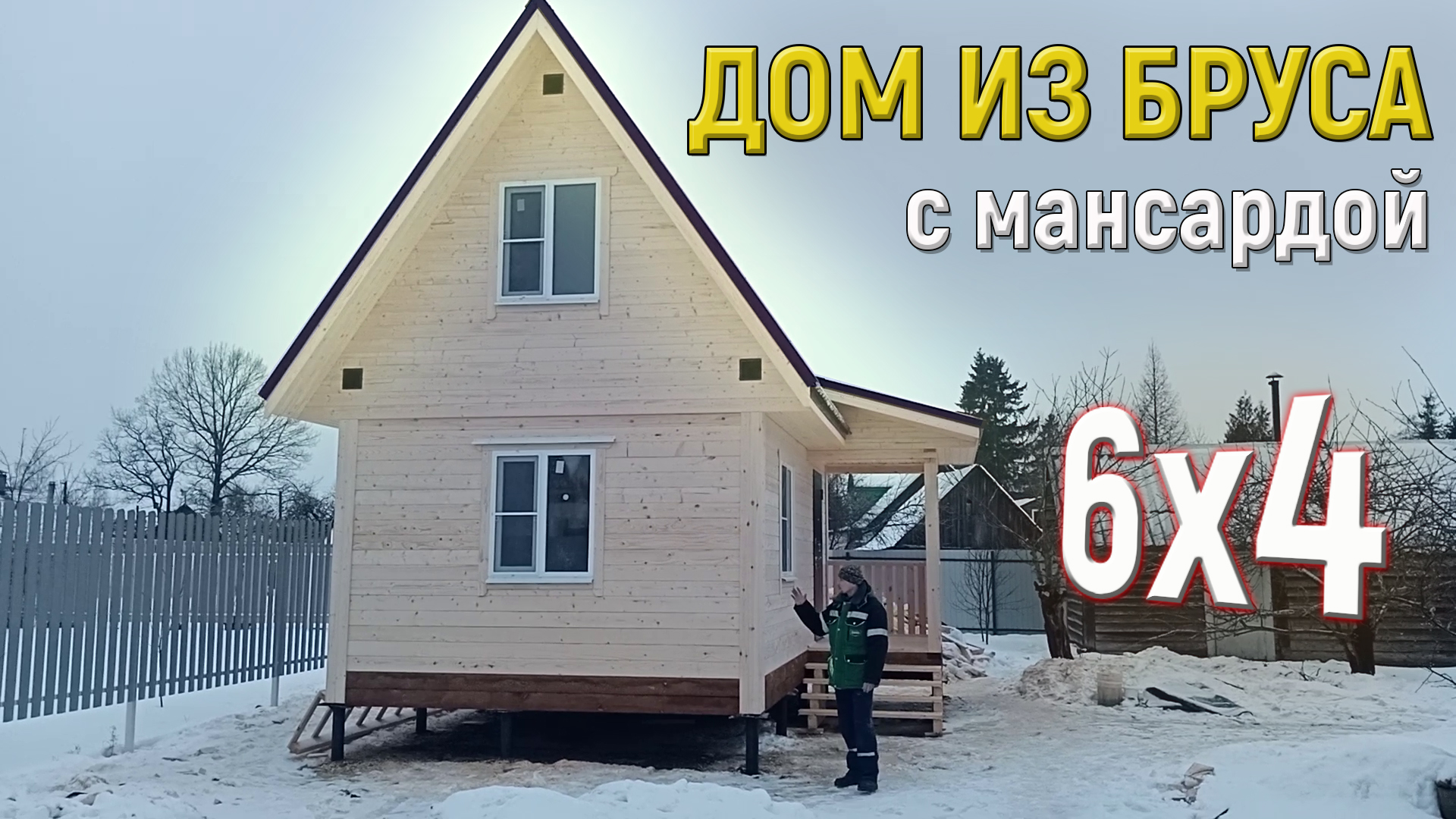 Строительство Дома из бруса 4х6 под ключ с мансардой в СПб от СК Доминика