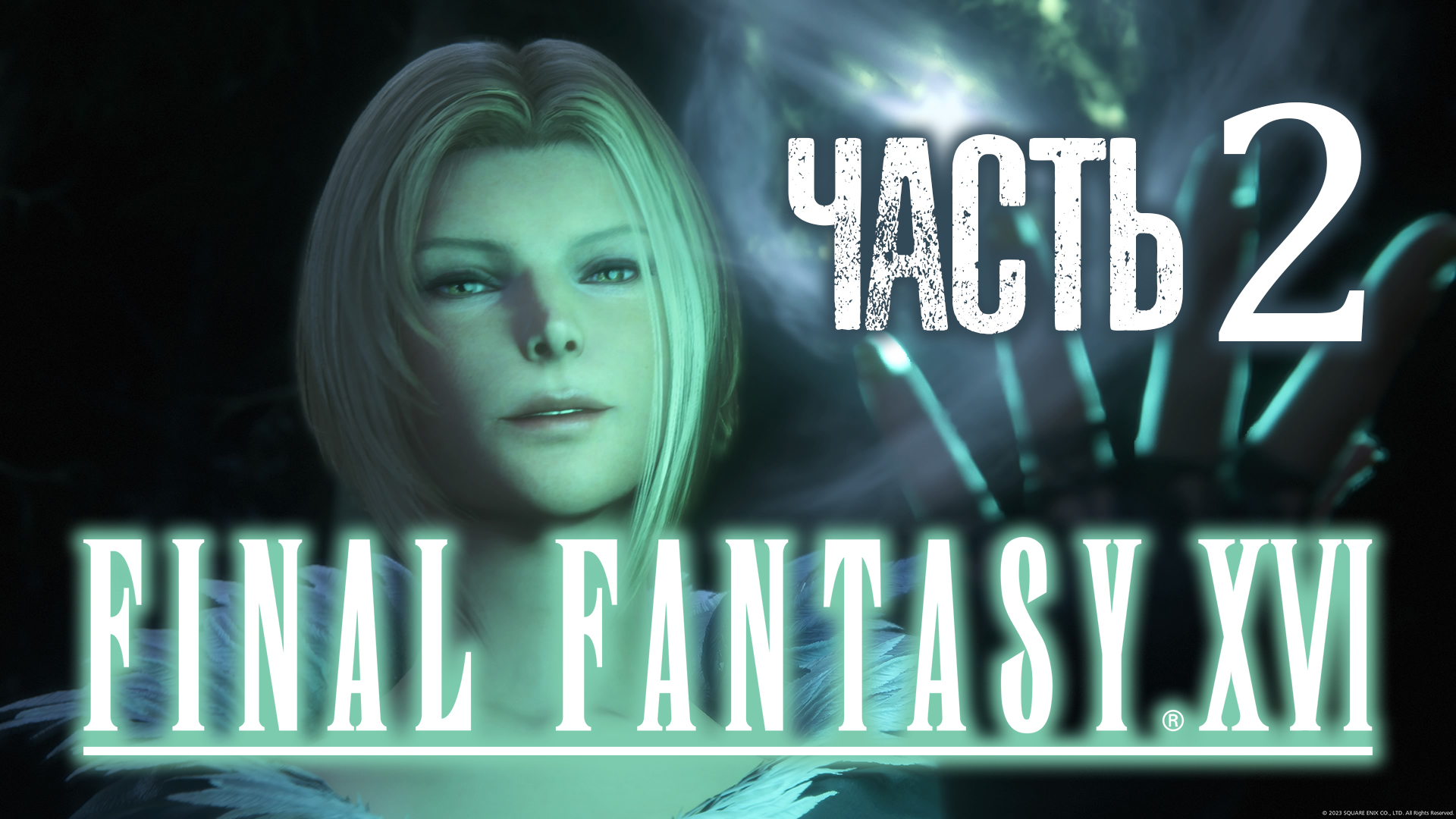 FINAL FANTASY XVI (16) - Прохождение ЧАСТЬ 2 [ ГАРУДА ]