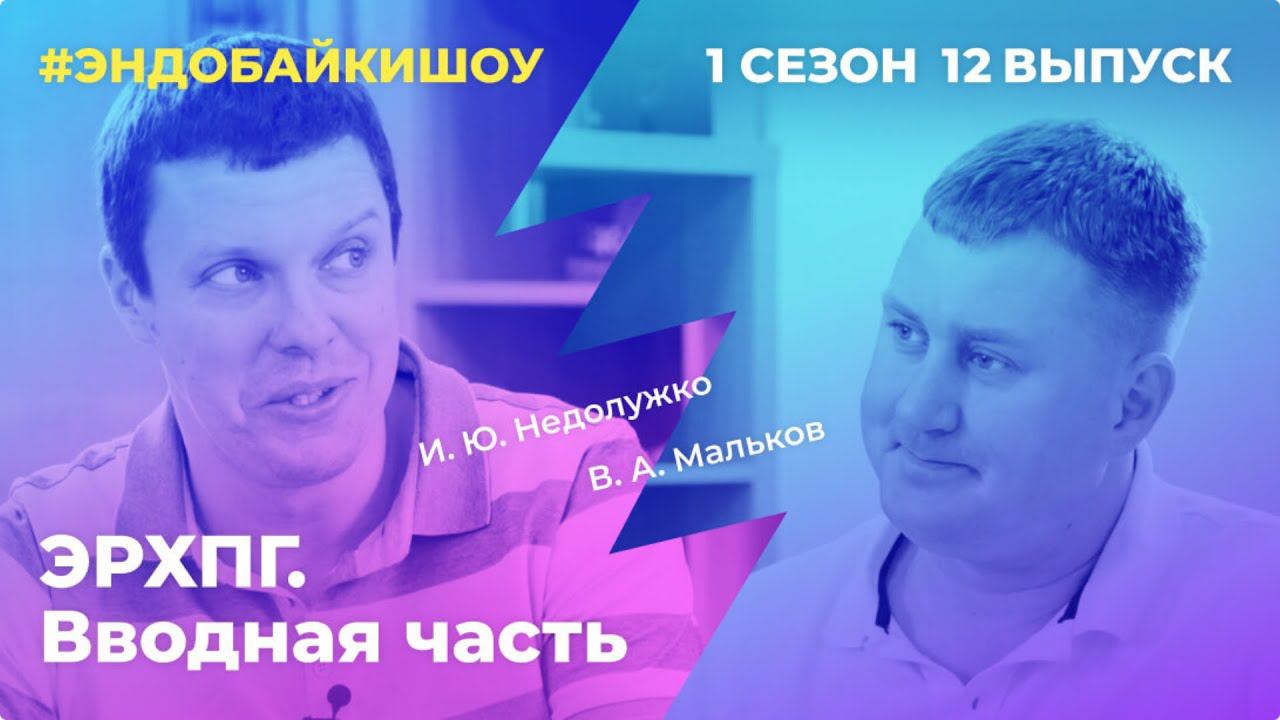 #ЭНДОБАЙКИШОУ. СЕЗОН 1, ВЫПУСК 12. ЭРХПГ. ВВОДНАЯ ЧАСТЬ