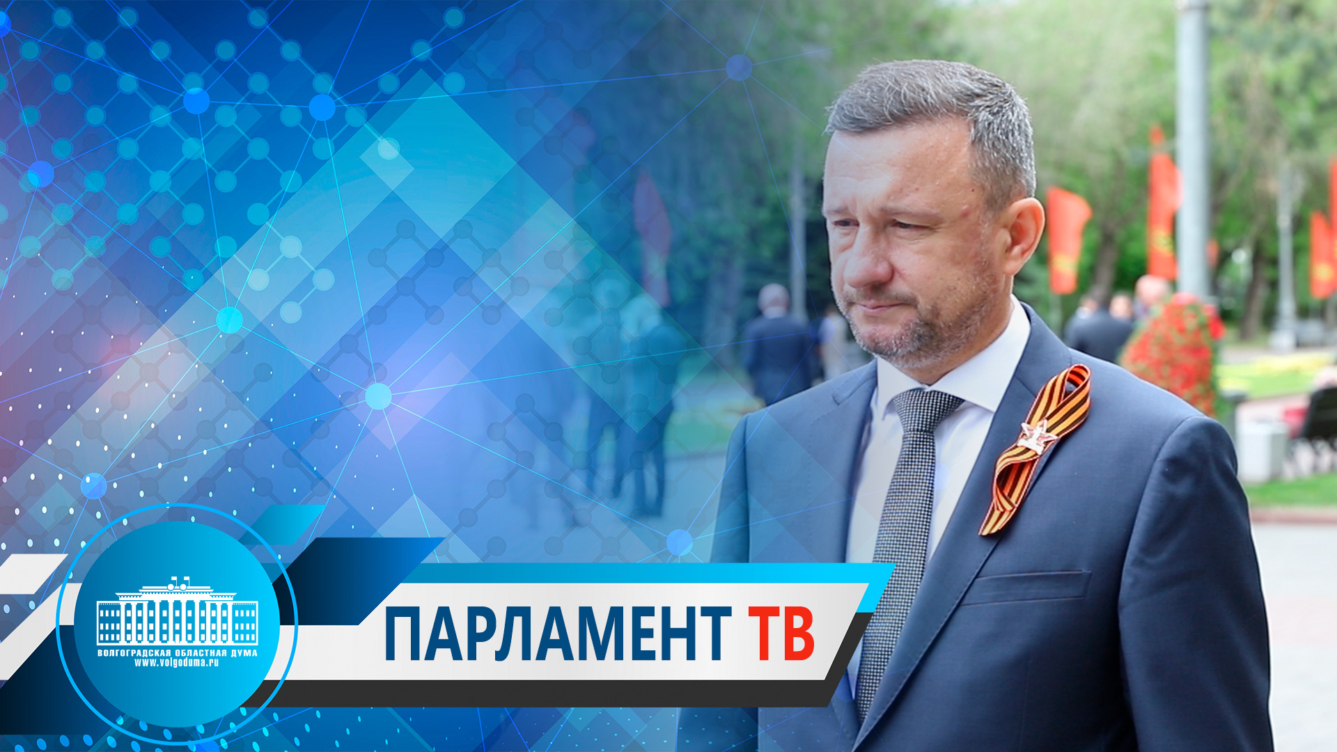 Михаил Струк: «Праздник 9 мая стал частью нашей жизни»