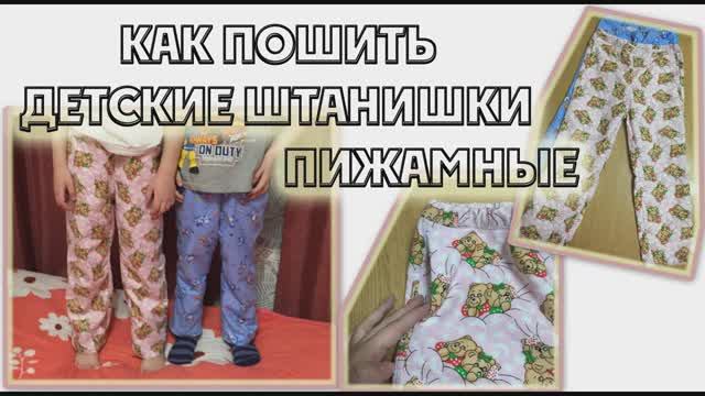 Как пошить детскую пижамку. Часть 1