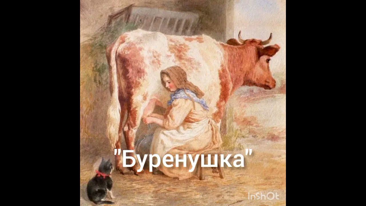 Александр Кухно «Бурёнушка»