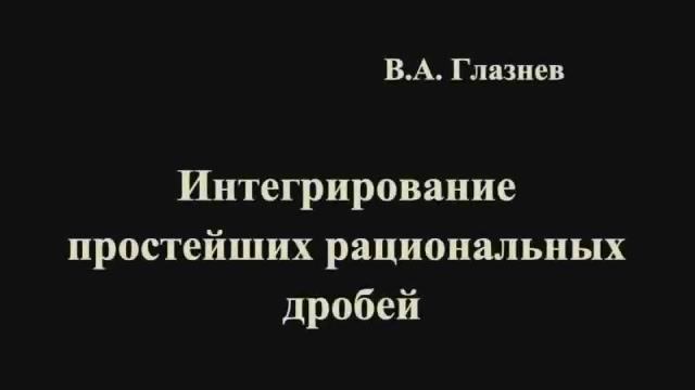 Интегрирование простейших рациональных дробей