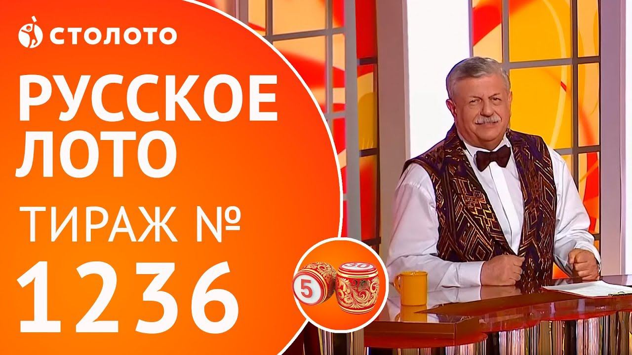 Столото представляет | Русское лото тираж №1236 от 17.06.18