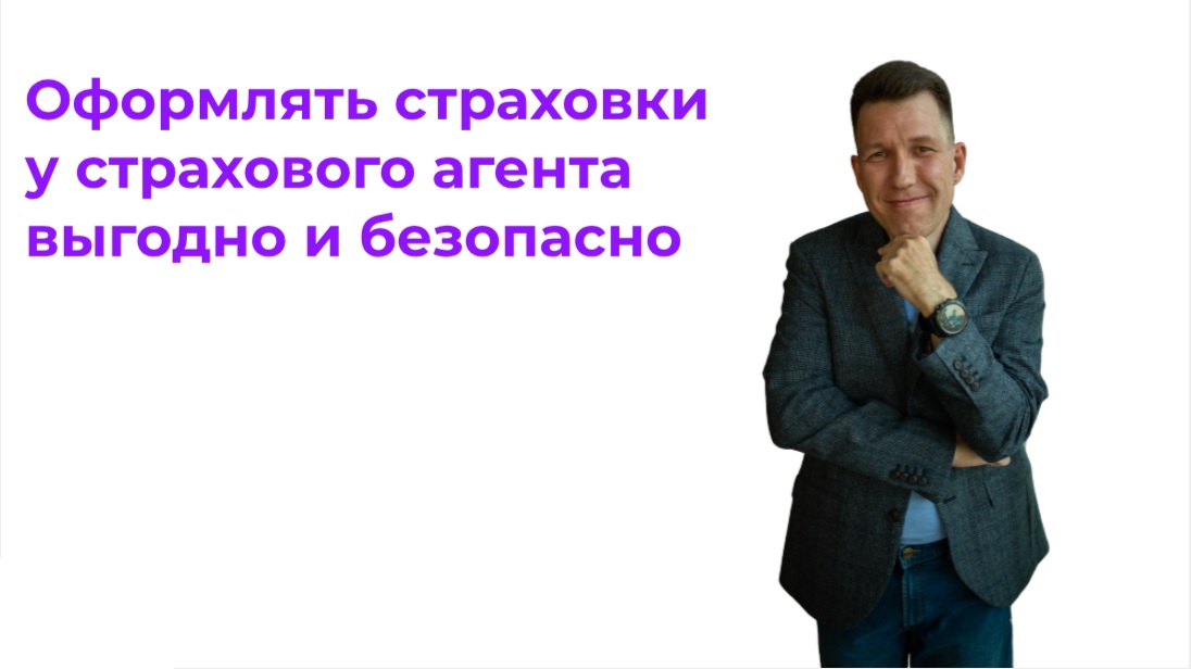 Узнай почему оформлять страховки у страхового агента выгодно и безопасно. Районный страховой агент