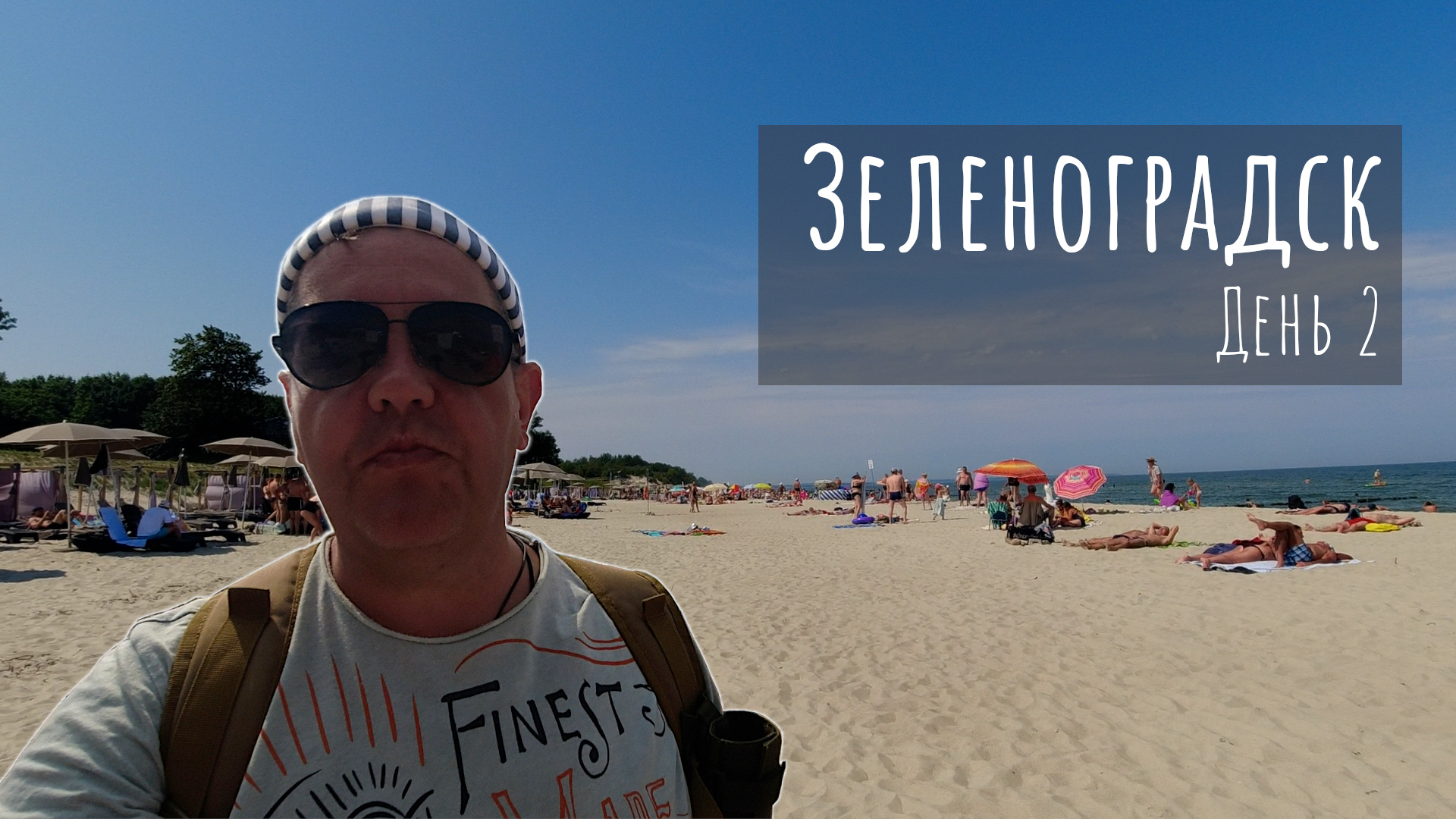 Зеленоградск. День 2. Западный пляж. Круассан кафе. Прогулка по городу и ужин в ресторане Амбар.