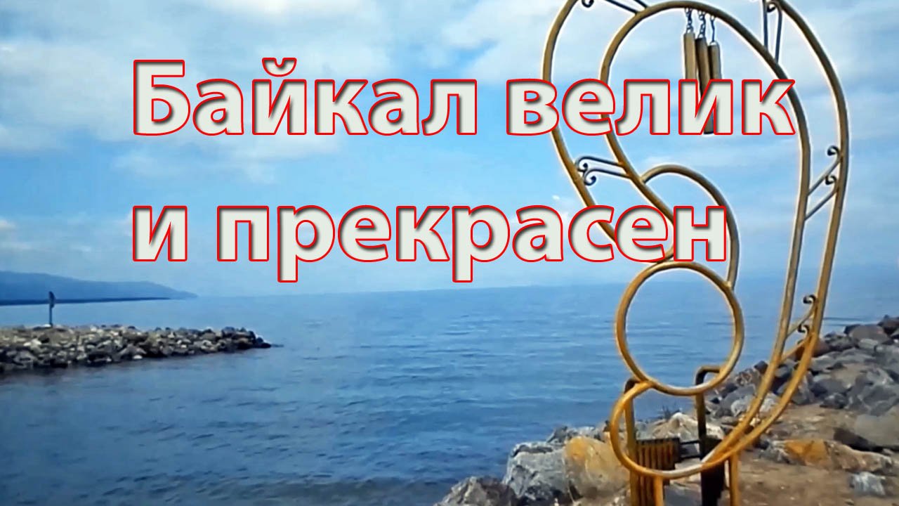 Байкал велик