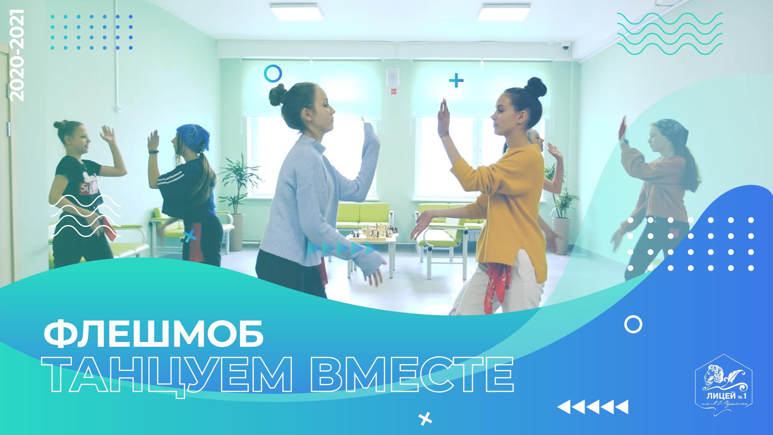 Флешмоб "Танцуем вместе"