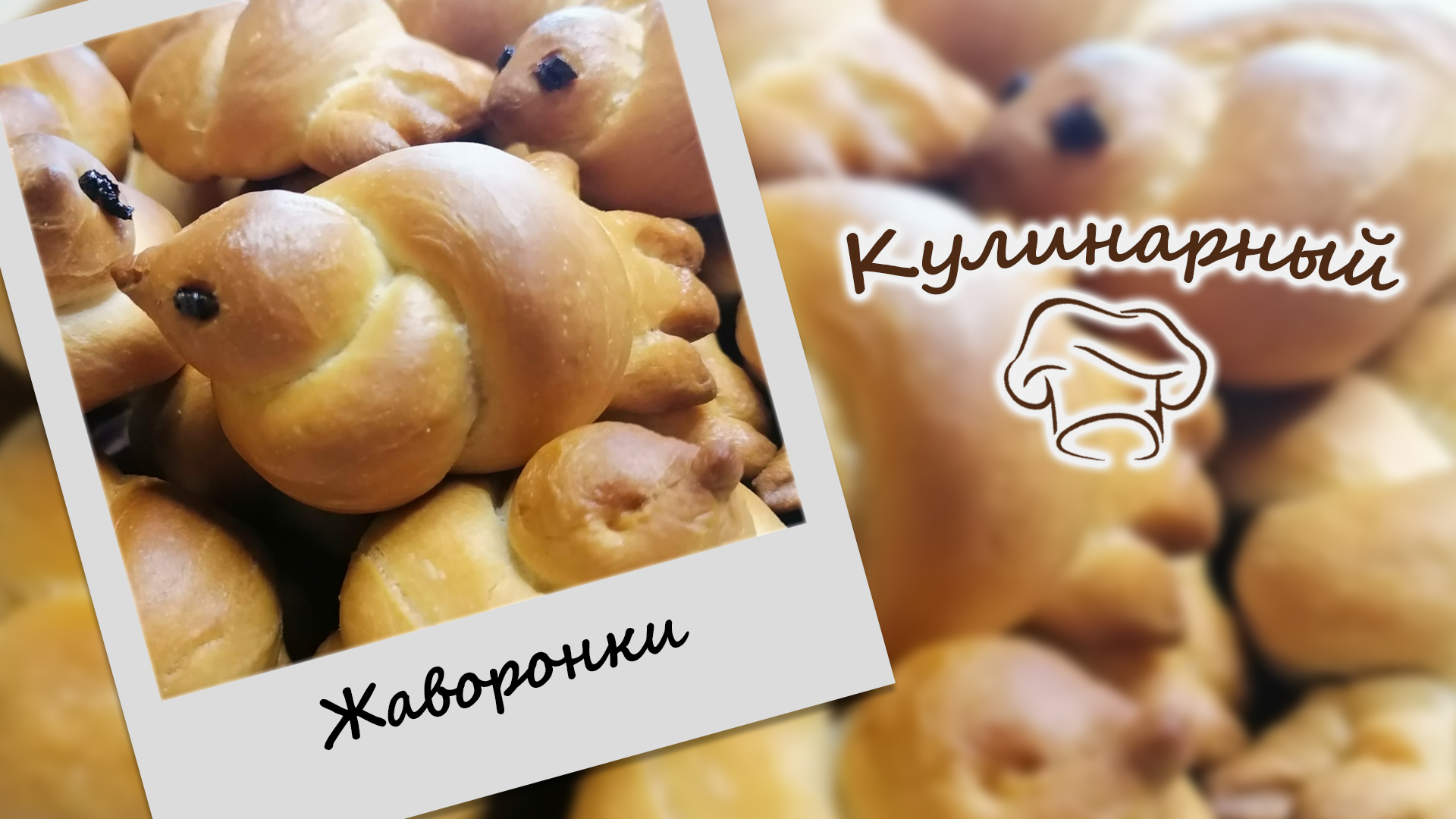 ЖАВОРОНКИ - булочки в виде птичек. Постное дрожжевое тесто