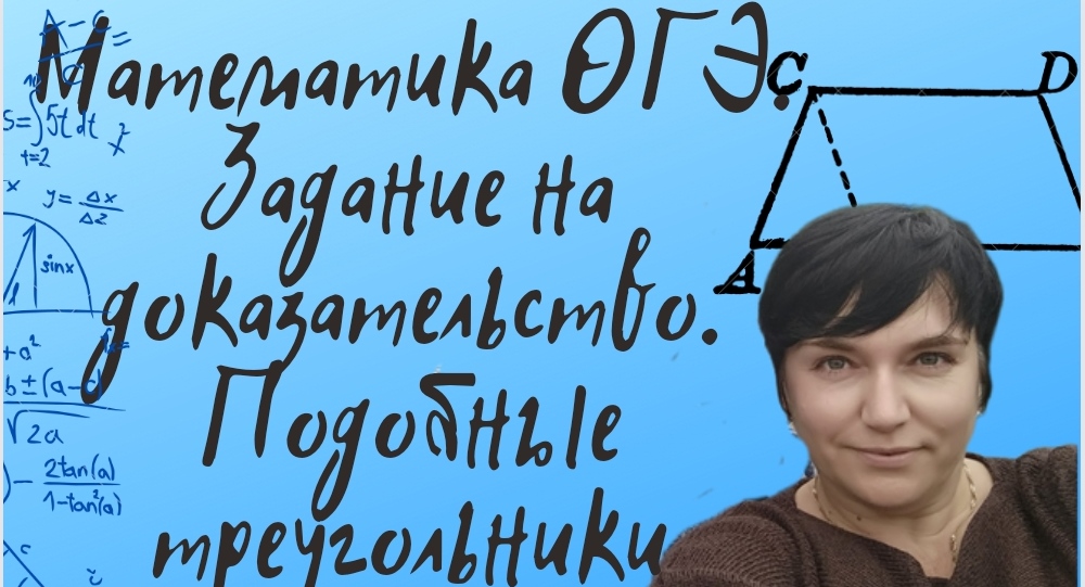 Математика ОГЭ. Задача на доказательство. Задание №24. Подобные треугольники.