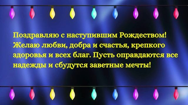 ??Светлого Рождества! Красивое поздравление с Рождеством Христовым!??