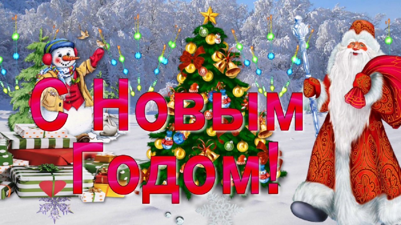 Поздравляю с Новым Годом!