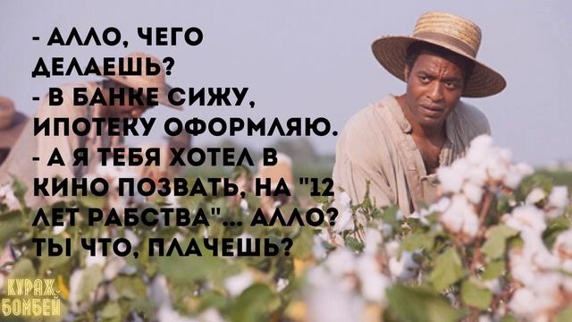 Анекдот в картинках - выпуск 39 от КУРАЖ БОМБЕЙ: гопнесс, детство золотое и 12 лет рабства