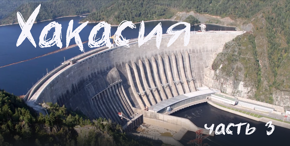 Хакасия 2020. 4К. ч. 3-я.