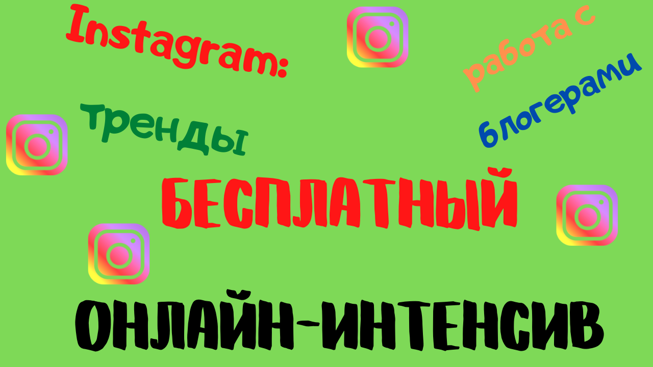 Instagram: тренды и работа с блогерами