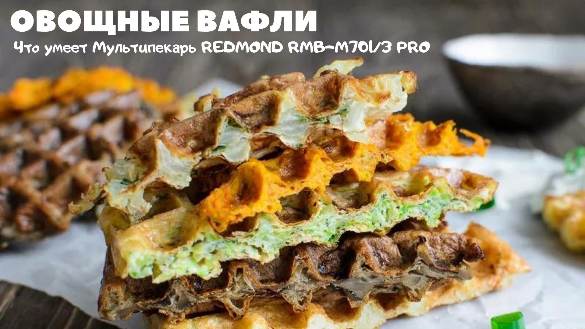 Овощные вафли в Мультипекаре REDMOND