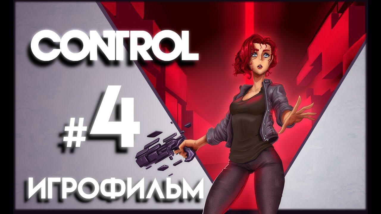 Control [ ИГРОФИЛЬМ! ] #4 (Часть четвертая!)