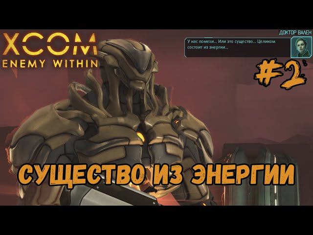 Прохождение XCOM - Enemy Within. СУЩЕСТВО ИЗ ЭНЕРГИИ #2