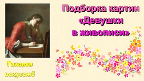 Галерея искусств. Девушки в живописи.