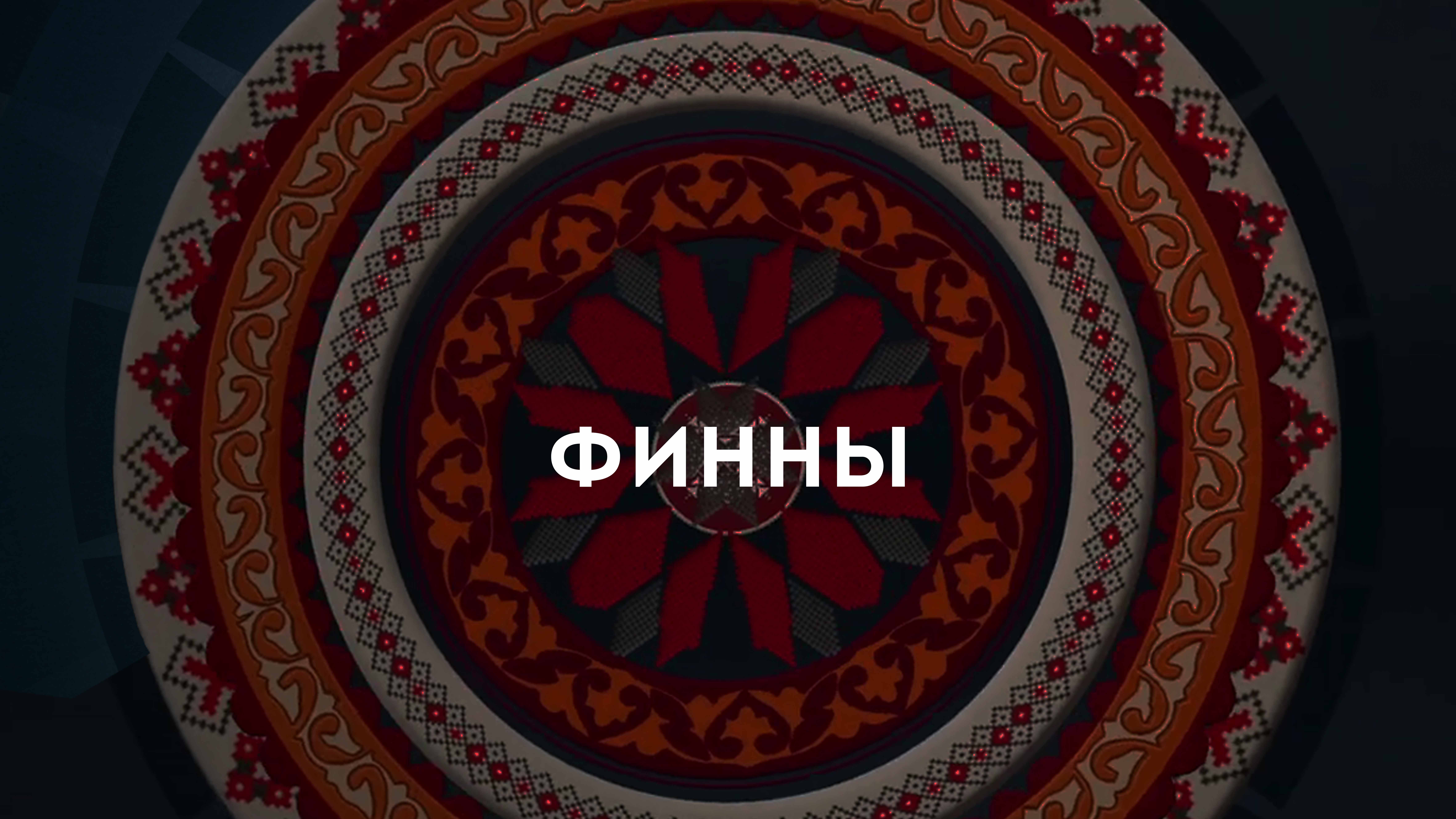 Видеоальманах Дружбы. Финны