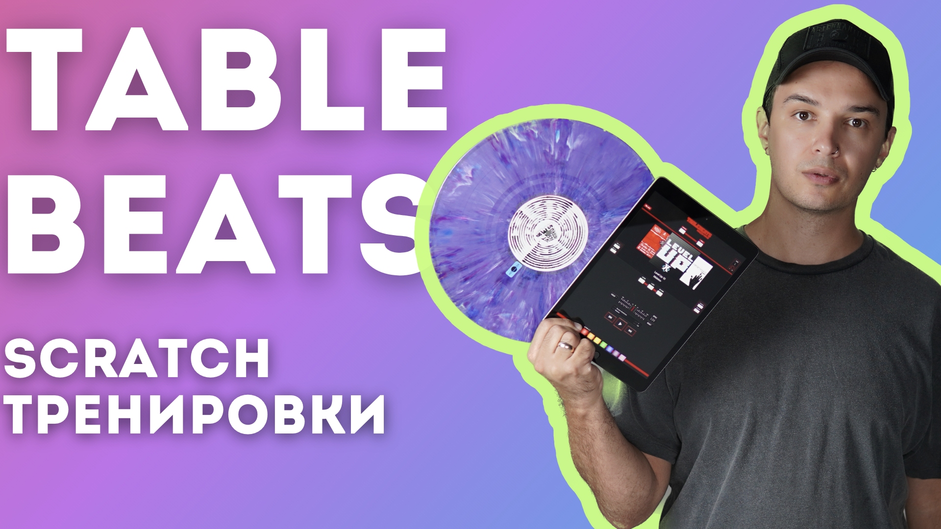 Приложение для scratch тренировок Tablebeats