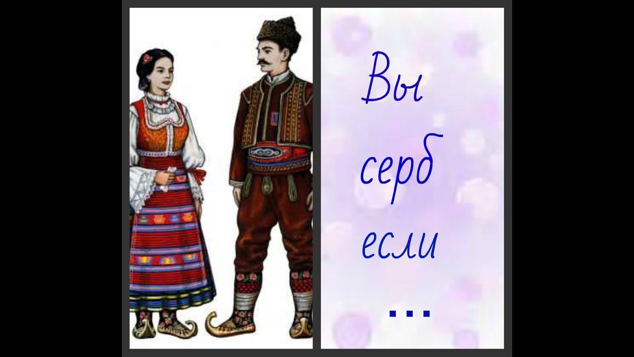 Вы серб если....