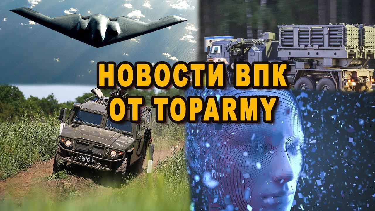Новости ВПК США раскрыли параметры B-21 Расходы Пентагона на ИИ Новая броня для боевых машин России