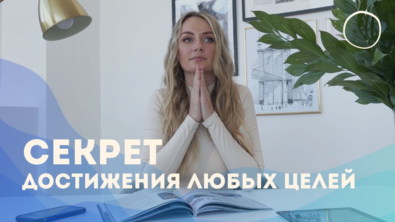 Секрет достижения любых целей.