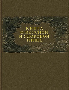 Книга о вкусной и здоровой пище. 1963 г СССР.